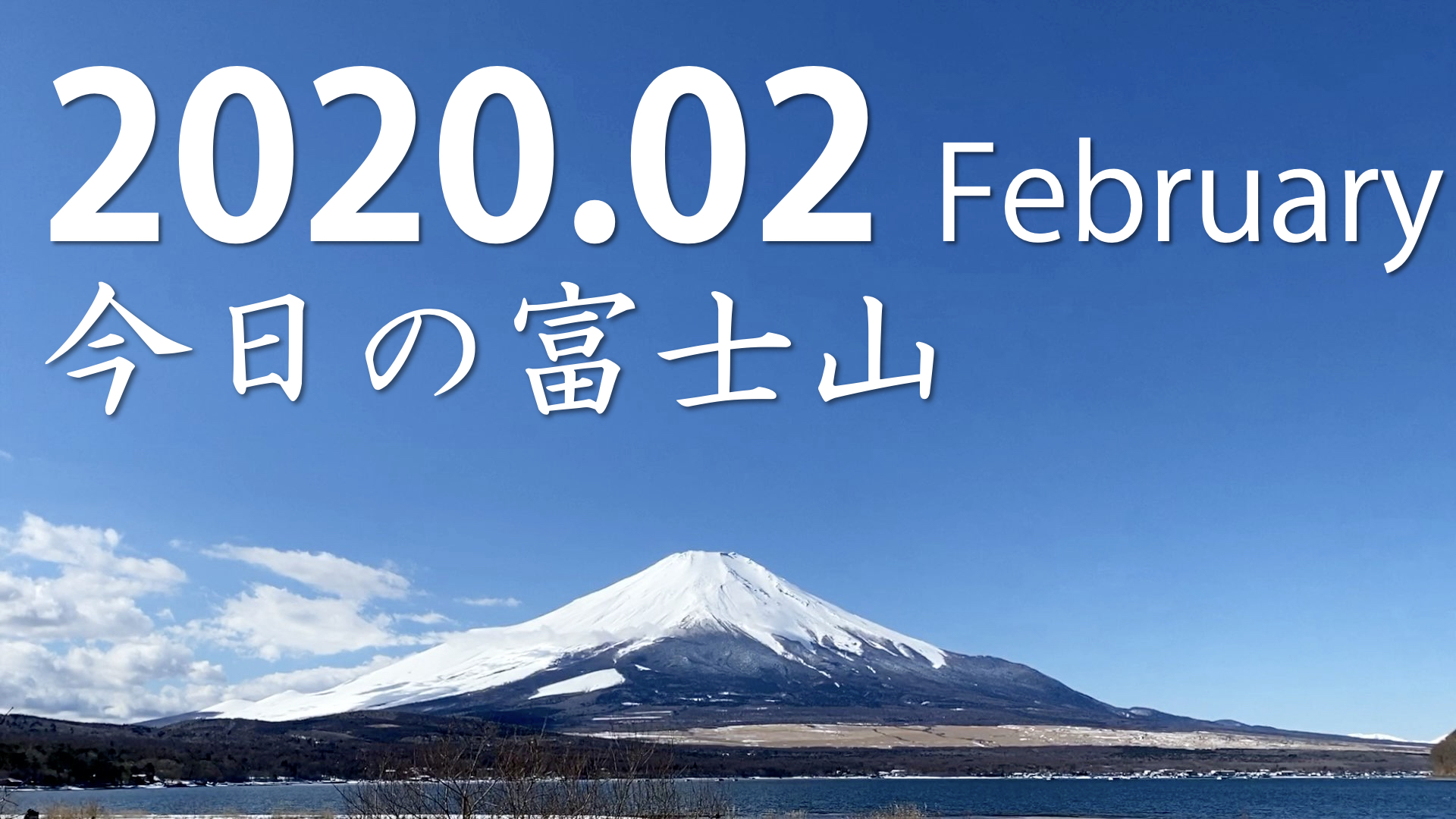 Stay Home 家で富士山 – 2020年2月の富士山 – Mt.Fuji February.2020 | きまぐれ富士山《絶景動画》