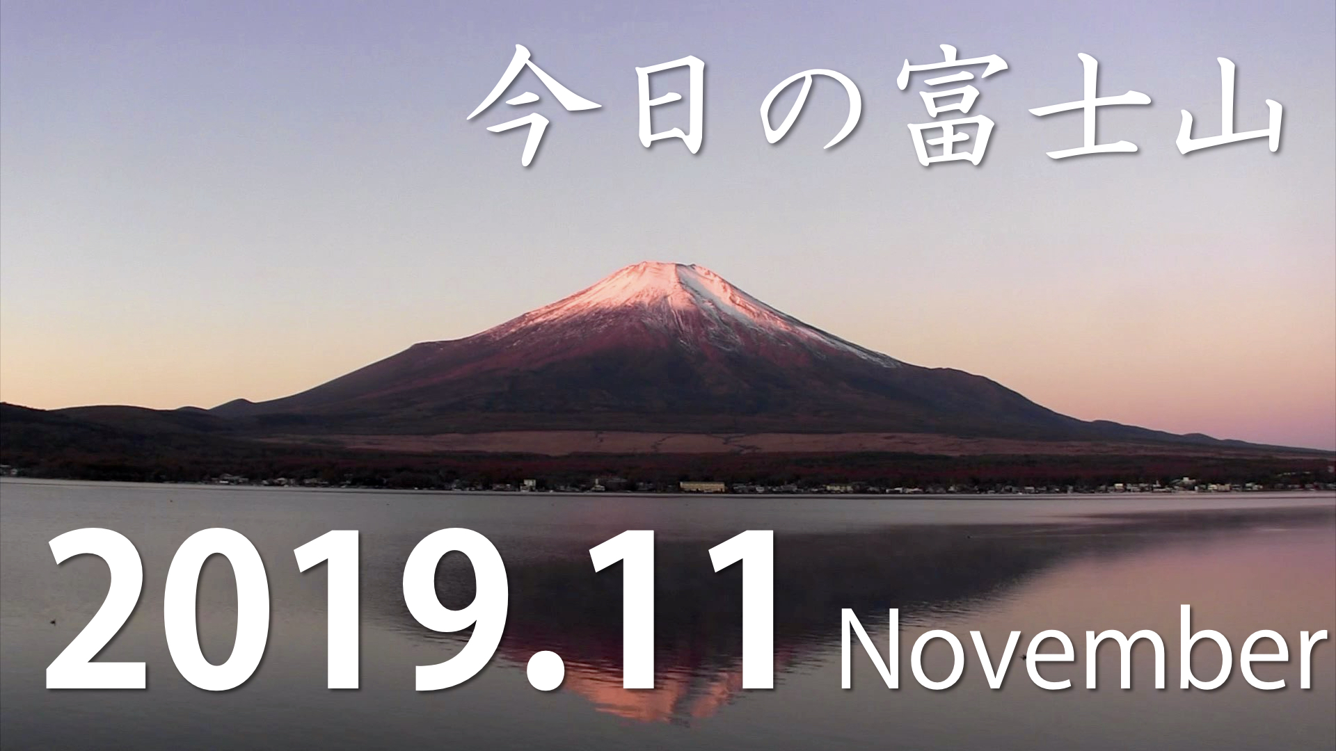 Stay Home 家で富士山 – 2019年11月の富士山 – Mt.Fuji November.2019 | きまぐれ富士山《絶景動画》